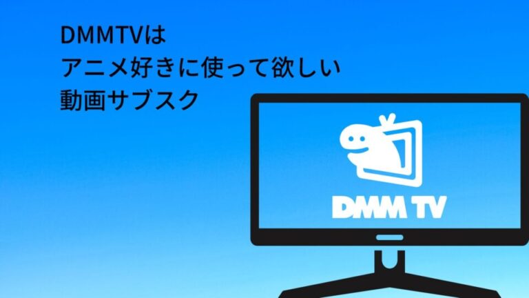 DMMTVは倍速・スキップ機能など、使いやすいプレイヤーが最高！