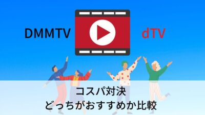 【コスパ比較】DMMTVとdTV、どっちがおすすめ？