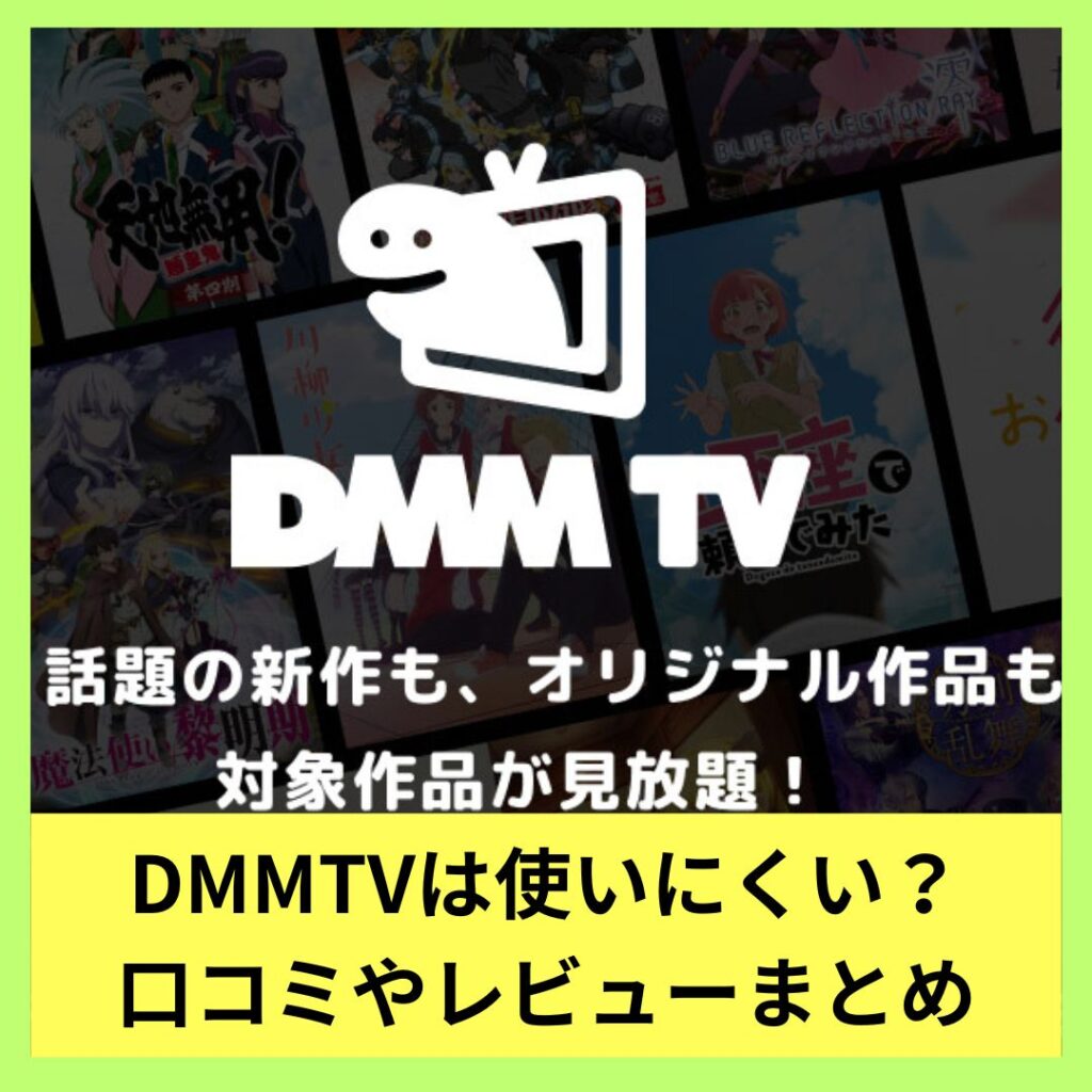 DMMTVは使いづらい？口コミとレビューまとめ