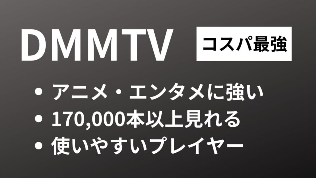 【DMMTV】アニメ作品数は？見れるアニメも紹介！