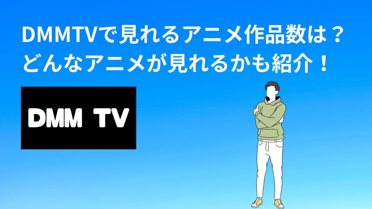 【DMMTV】アニメ作品数は？見れるアニメも紹介！