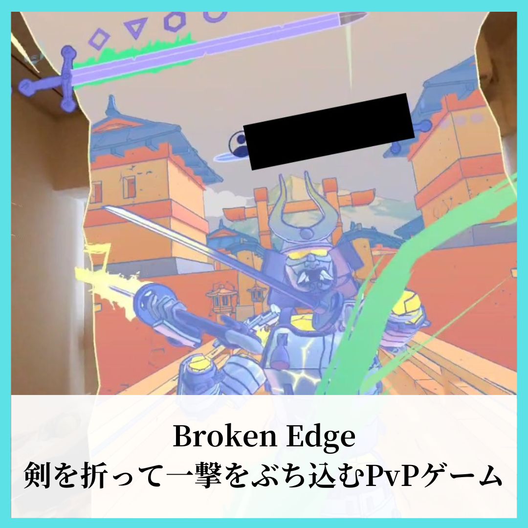 Meta QuestでBroken Edgeのレビュー！剣で戦うPvPゲーム