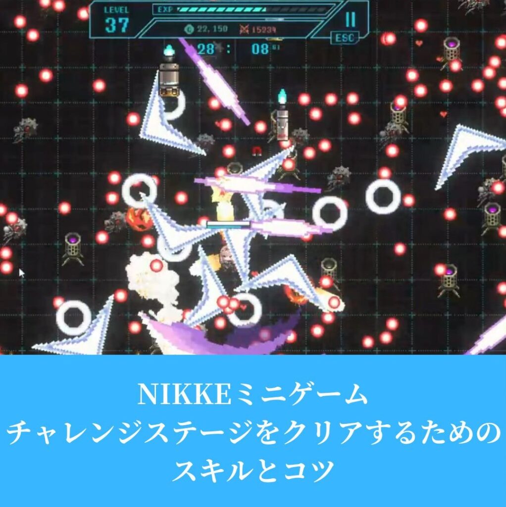 NIKKEのMOG2.0チャレンジステージ攻略方法・コツまとめ！