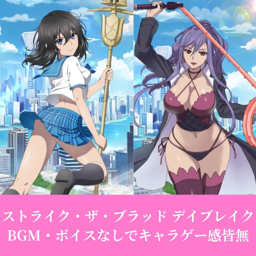 ストライクザブラッドデイブレイクはエロい！画像アリレビュー