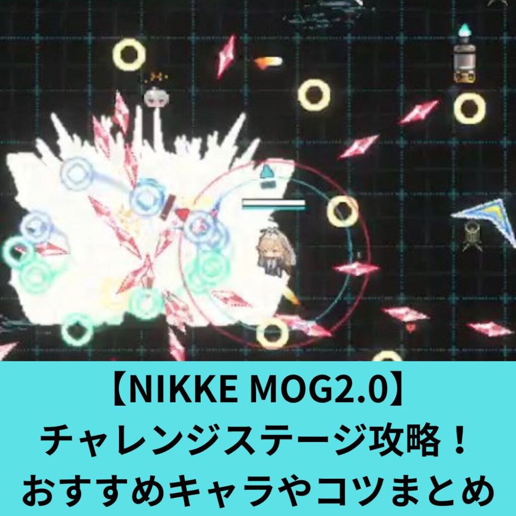 NIKKEのMOG2.0チャレンジステージ攻略方法・コツまとめ！