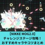 NIKKEのMOG2.0チャレンジステージ攻略方法・コツまとめ！