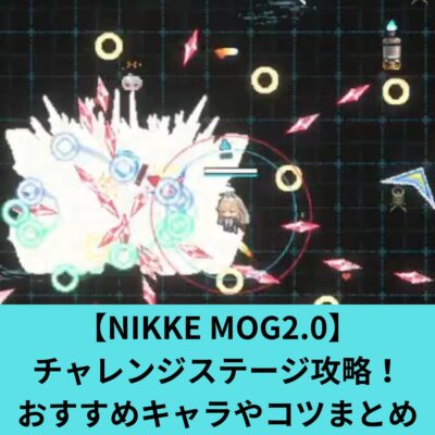NIKKEのMOG2.0チャレンジステージ攻略方法・コツまとめ！