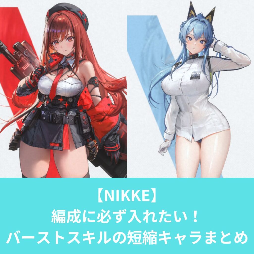NIKKEの宝ものの優先度は？第3シーズンキャラだとヘルムがおすすめ。